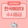 2022학년도 한국해양대 입시결과입결 수시등급 컷 경쟁률 예비충원추가합격 교과 종합 네이버 블로그